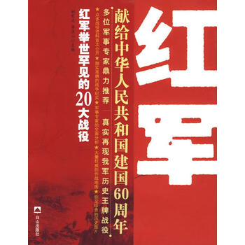 红军·举世罕见的二十大战役