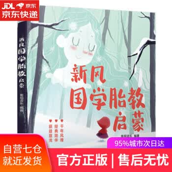 【正版图书】新风国学胎教启蒙 奥视读乐 著 中国轻工业出版社