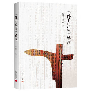 【正版图书】孙子兵法 导读