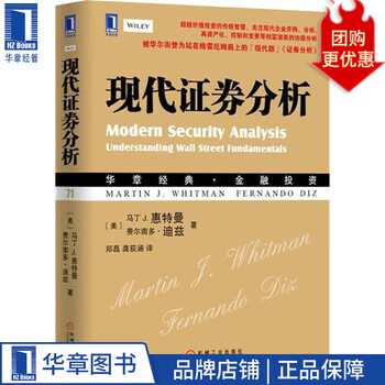 [图书]现代证券分析 (美)马丁 J. 惠特曼费尔南多 迪兹4707230
