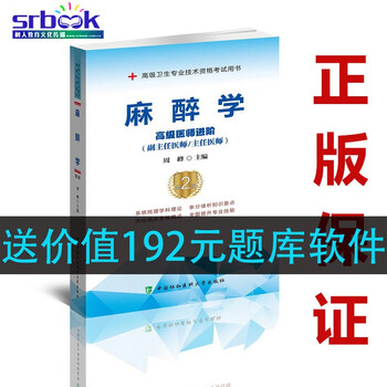 2022麻醉学高级医师进阶副主任/主任医师第2版 高级卫生专业技术资格考试用书 副高职称考试教材 副主任医师9787567914162
