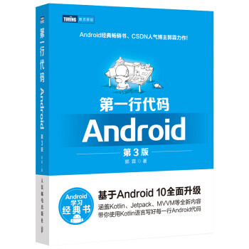 [正版图书] 行代码 Android 第3版 郭霖 人民邮电出版社 9787115524836