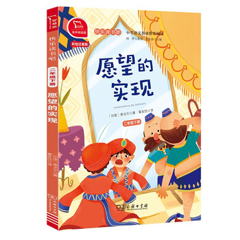 快乐读书吧 愿望的实现 二年级下册阅读 商务印书馆 新老版本随机发货
