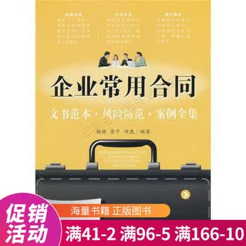 企业常用合同文书范本·风险防范·案例全集