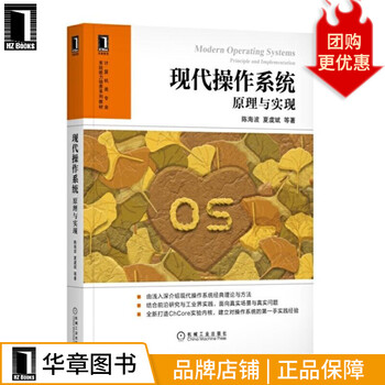现货包邮 现代操作系统：原理与实现 陈海波 夏虞斌8075163