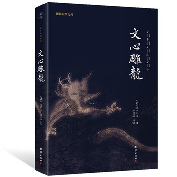 文心雕龙 刘勰 全本全注全译 谦德国学文库 中国古典名著 文学史 文学理论点评专著书籍