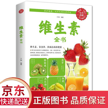 维生素全书 运动食品营养学书籍