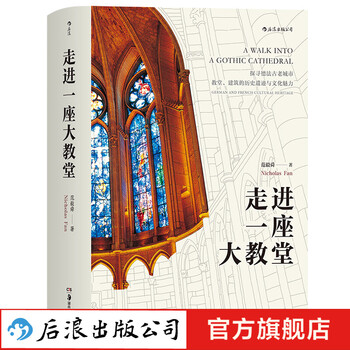 走进一座大教堂 欧洲教堂建筑摄影集画册  后浪