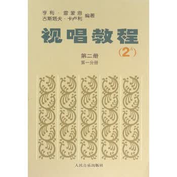 视唱教程(第2册第1分册)