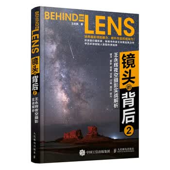 镜头的背后2 王永辉夜空摄影实战解析 王永辉