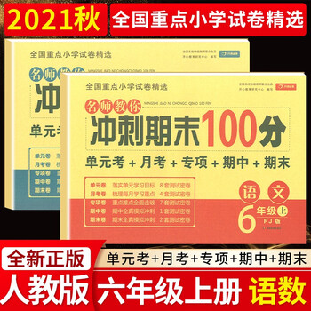 2021版期末冲刺100分 六6年级上册人教RJ版语文数学单元考+月考+专项+期中+期末教材同步试卷