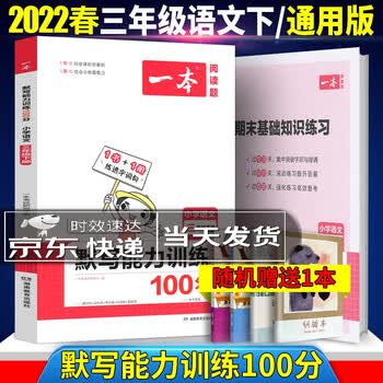 22春一本小学语文默写能力训练100分三年级下册人教部编版 三年级语文阅读