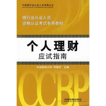个人理财应试指南