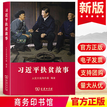 习近平扶贫故事 人民日报海外版编著新时代中国决胜建成小康社会脱贫攻坚案例党政党建书籍商务印书馆