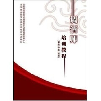 调酒师(初级，中级，高级)  职业技能鉴定教材 杨真著,《职业技能鉴定教材》编审委员会,《 中国劳动