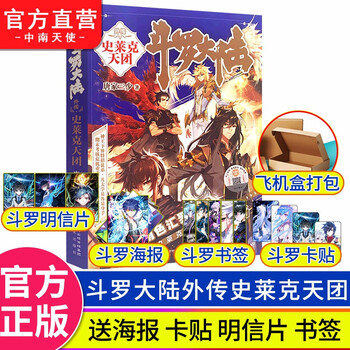 【官方正版】 斗罗大陆外传史莱克天团 唐家三少笔下经典角色汇聚一堂学院教师天团闪亮登场