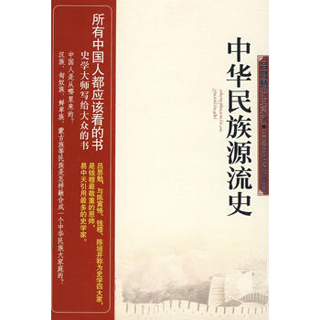 中华民族源流史