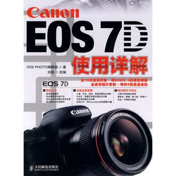 Canon EOS 7D使用详解 DIGI、刘铭