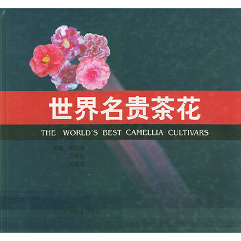 世界名贵茶花