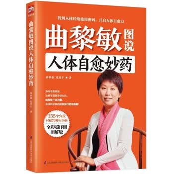 曲黎敏图说人体自愈妙药正版曲黎敏的书 从头到脚养生智慧 养生十二说中医养生现代生活百科全书