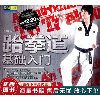 简阅书系：跆拳道基础入门
