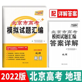天利38套 2022北京专版 地理 高考模拟试题汇编