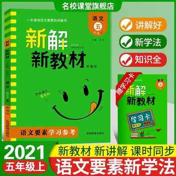 2022名校课堂新解新教材语文五年级上下册人教版语文要素学习宝典同步讲解辅导书课堂笔记小学生教材完全解读全解析 新解新教材【五年级上册】人教版