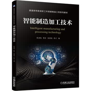 智能制造加工技术 图书