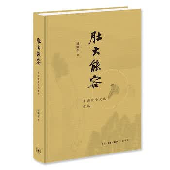肚大能容——中国饮食文化散记    逯耀东 著   三联