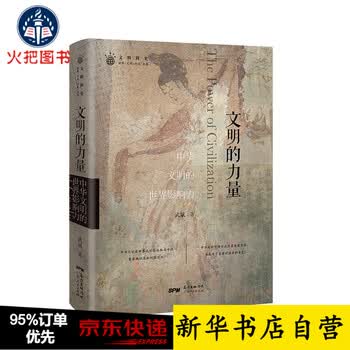 文明的力量：中华文明的世界影响力