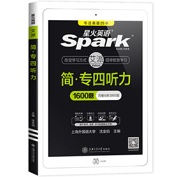 星火英语专业英语四级套装 新题型2022专四听力含听说专项训练专四新题型标准听力1600题