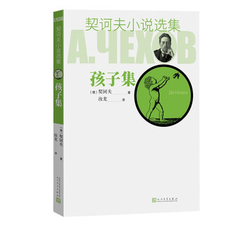 正版 契诃夫小说选集 ：孩子集9787020129478
