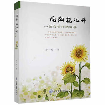 向阳花儿开——一位女教师的故事彭一琼重庆大学出版社9787568924917 传记书籍