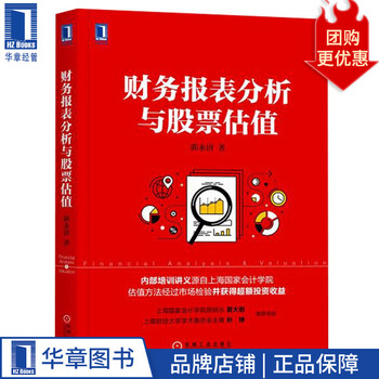 包邮 财务报表分析与股票估值 郭永清[图书]6159867
