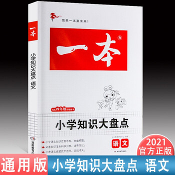 2022版一本小学语文知识大盘点1-6年级小升初总复习资料真题练习 语文