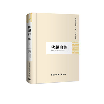 狄超白集/中国社会科学院学者文选