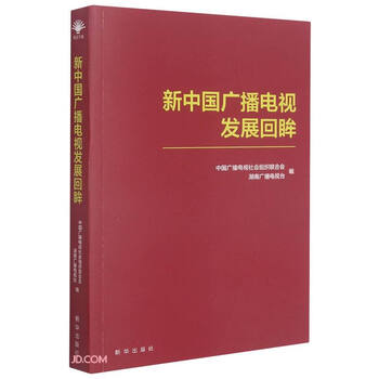 正版 新中国广播电视发展回眸9787516655795