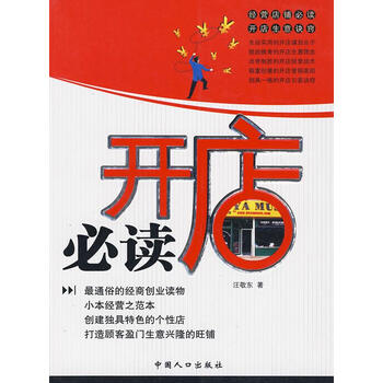 开店必读 汪敬东 中国人口出版社