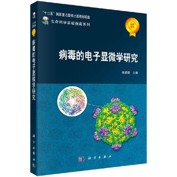病毒的电子显微学研究/张景强