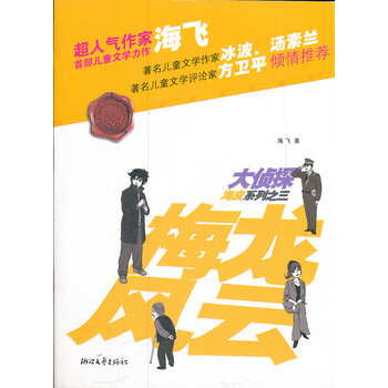 正版梅龙风云大侦探海皮系列3套装书套装书