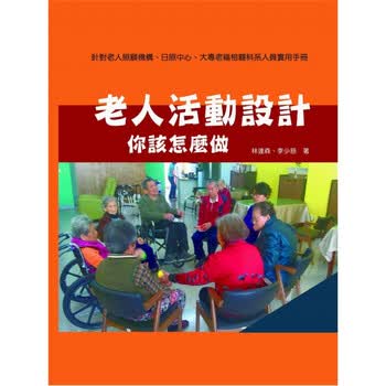 老人活动设计：你该怎么做 17 林达森 华腾文化 进口原版