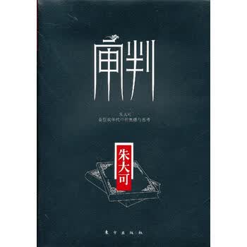 【正版图书】审判 朱大可　著 东方出版社