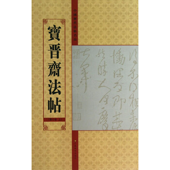 宝晋斋法帖(第10卷上)/中国历代法帖名品