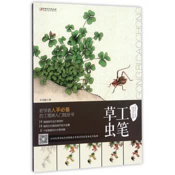 工笔草虫/中国现代工笔画技法丛书 朱鸿雁