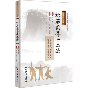 松筋柔脊十二法 图书