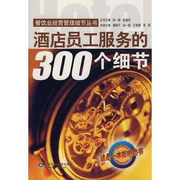 酒店员工服务的300个细节