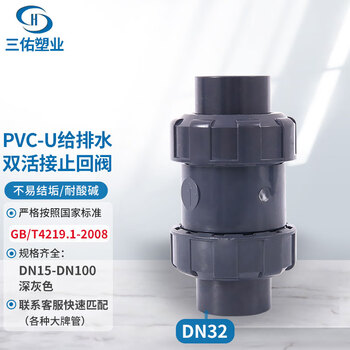 【三佑upvc止回阀DN15-DN200】三佑 PVC管 UPVC给排水管配件 球形双活接止回阀DN32 【管道防反水止逆阀/国标化工级】深灰色一只【行情 报价 价格 评测】-京东