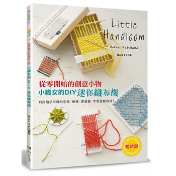 从零开始的创意小物 小织女的DIY迷你织布机 杯垫别针包釦戒指手环制作减压趣味生活手作 港台图书现货