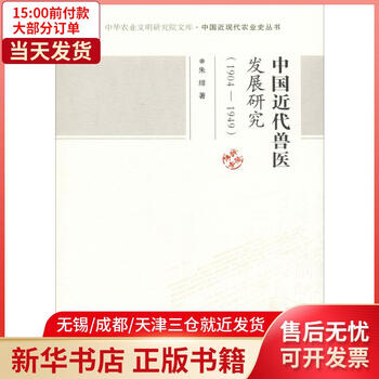 【新华书店】中国近代兽医发展研究(1904-1949) 全新正版