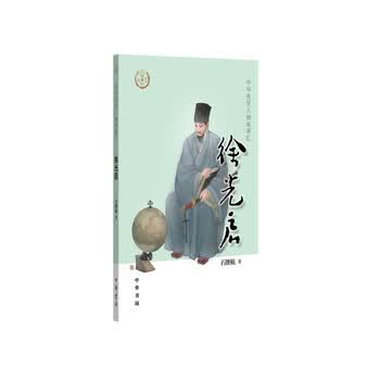徐光启（中华先贤人物故事汇）
